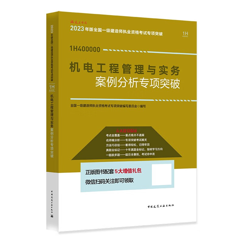 一级建造师2023机电工程管理与实务案例分析专项突破 中国建筑工业出版社