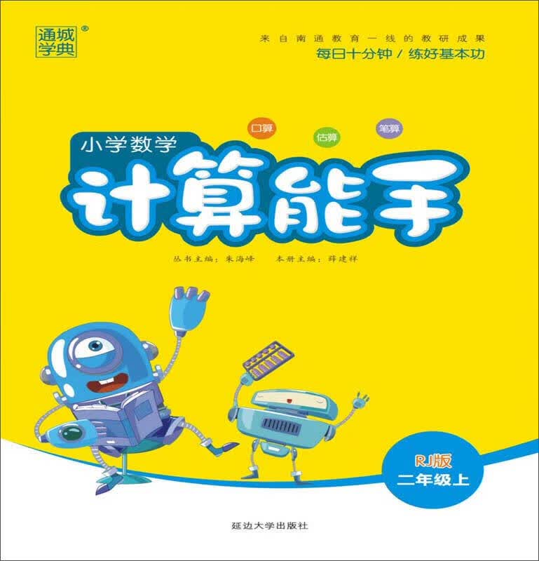 小学数学计算能手(2上RJ版)【好书】