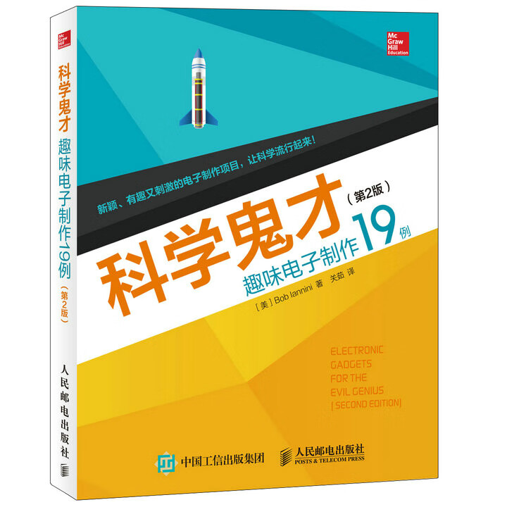 现货:科学鬼才 趣味电子制作19例(第2版) 9787115388582 人民邮电出版社 （美）扬尼尼,关