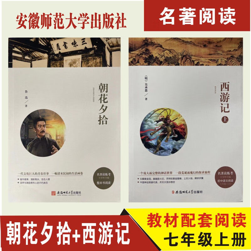 名著读练考艾青诗选水浒传昆虫记朝花夕拾西游记安徽师范大学出版 朝花夕拾+西游记上下册-附练习册