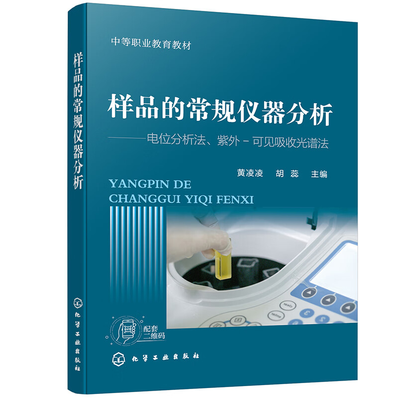 样品的常规仪器分析（黄凌凌）