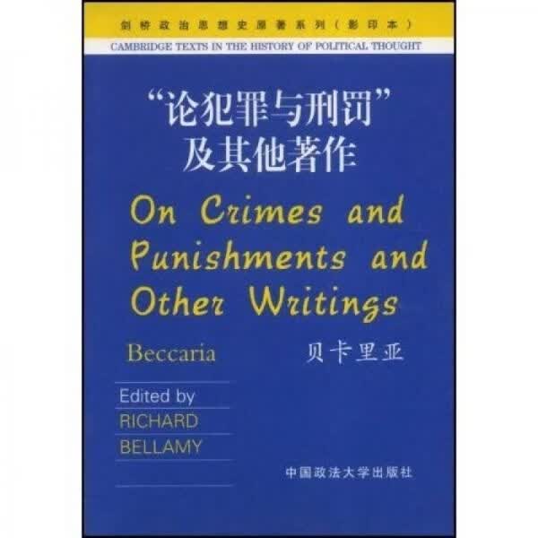 论犯罪与刑罚及其他著作