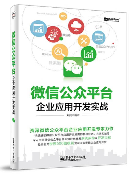 微信公众平台企业应用开发实战 刘捷