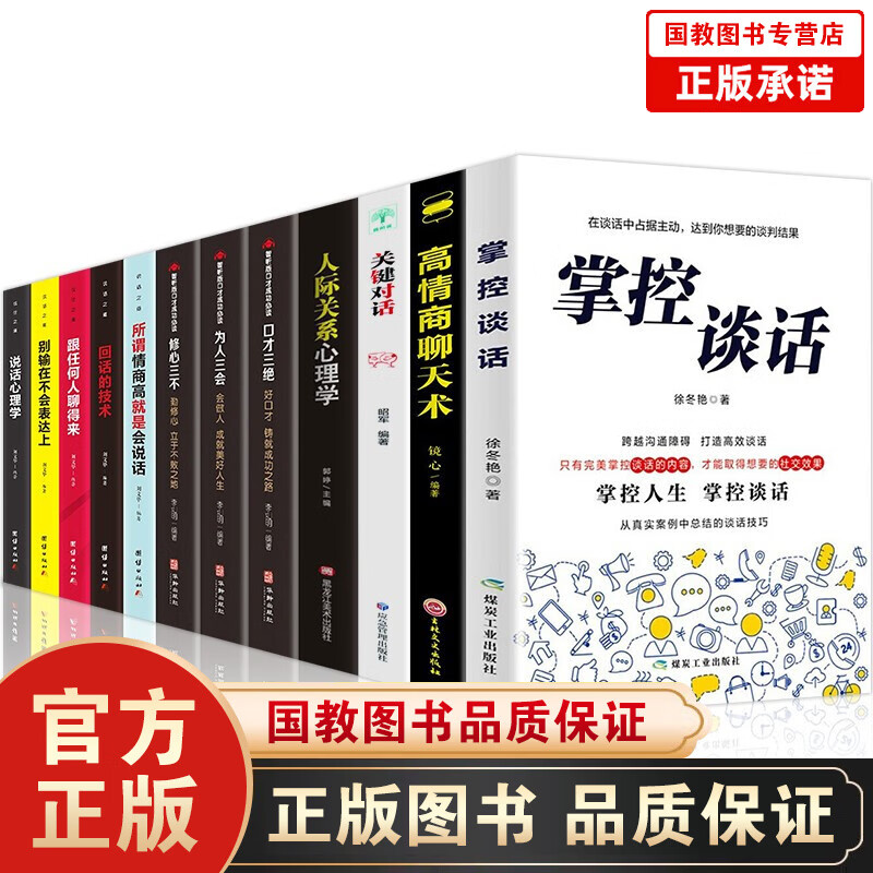 掌控谈话 抖音推荐12本高情商聊天术+关键对话+人际关系心理学+所谓情商高就是会说话+口才三绝 樊登推荐掌控谈话12本