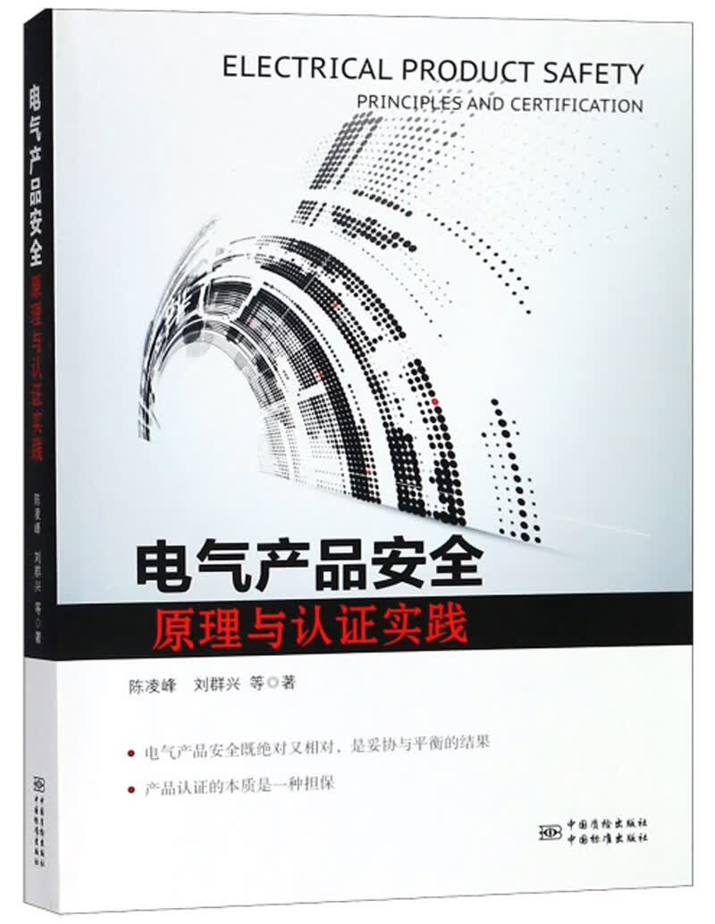 电气产品安全原理与认证实践【好书】