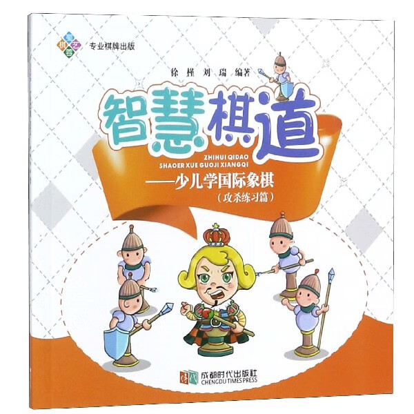 智慧棋道--少儿学国际象棋(攻杀练习篇)