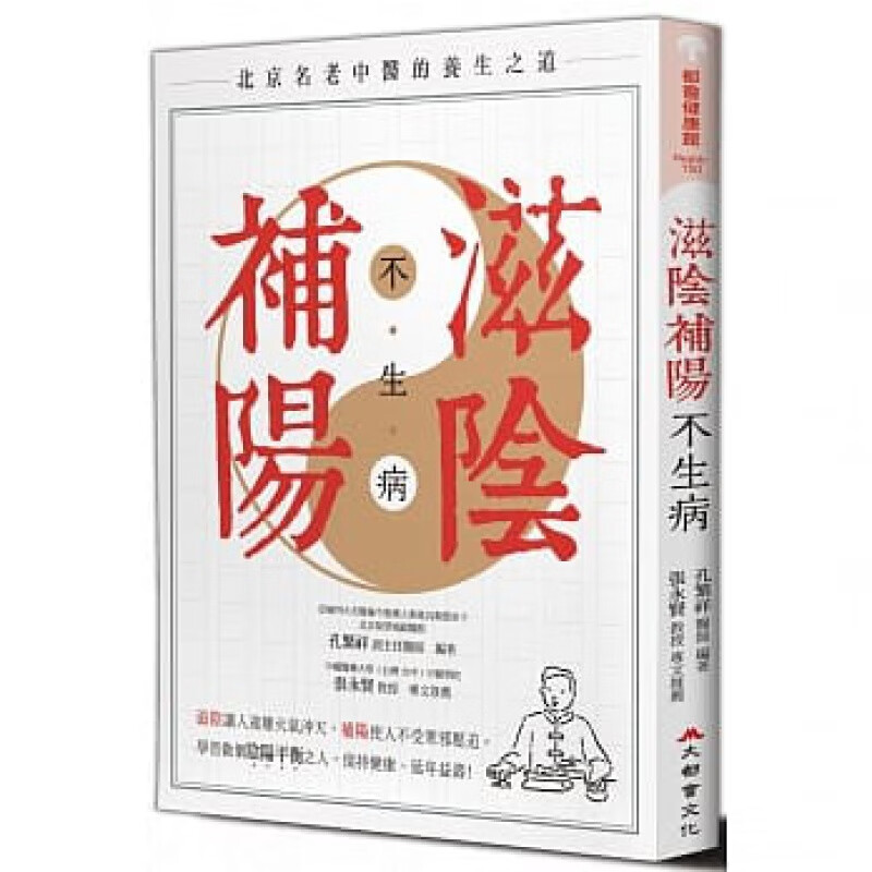 台版 滋阴补阳不生病全新修订中医养生家庭饮食保健常识概论健康保健 大都会文