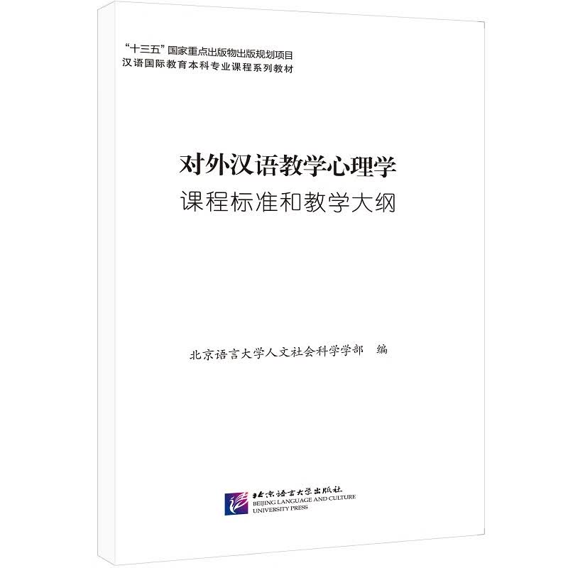 对外汉语教学心理学课程标准和教学大纲