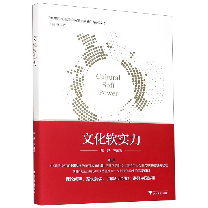 文化软实力(新思想在浙江的萌发与实践系列教材)