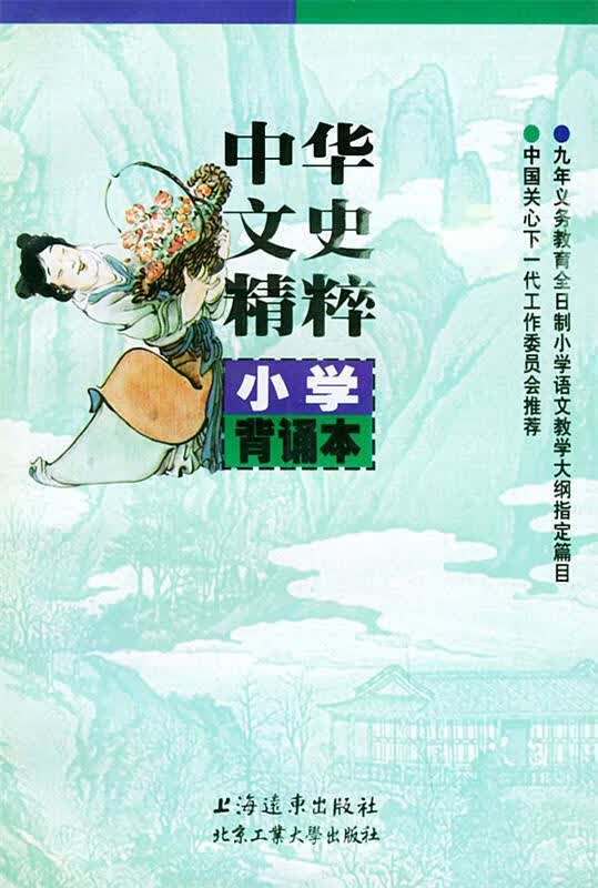 中华文史精粹：小学背诵本