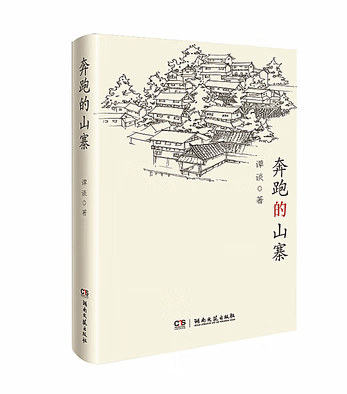 奔跑的山寨