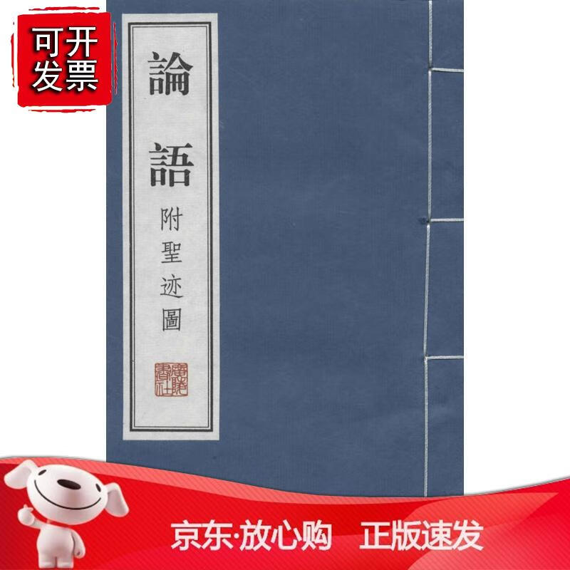 论语（附圣迹图）（宣纸线装 文华丛书）