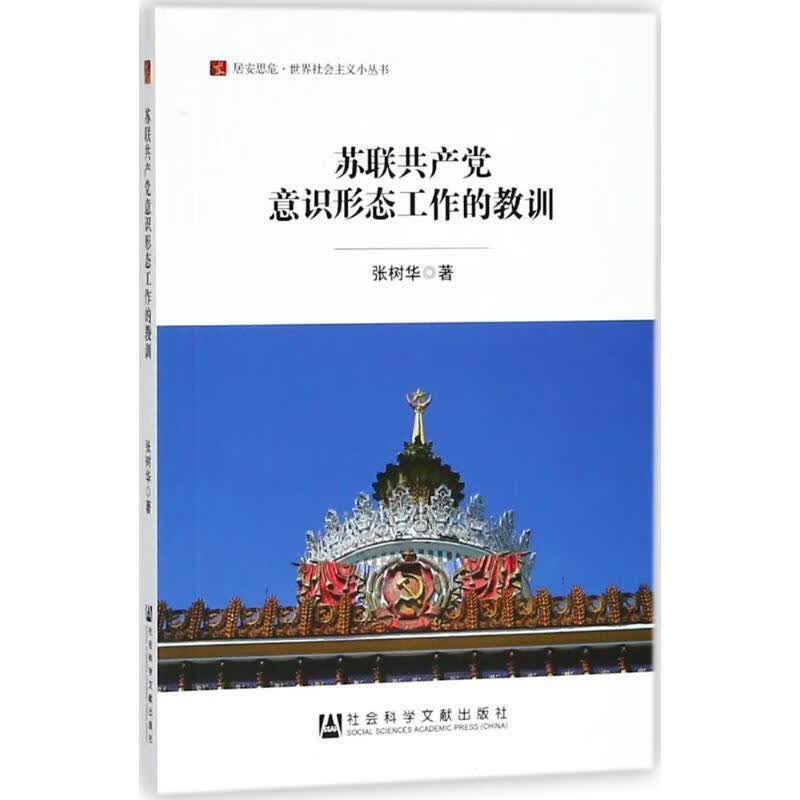 苏联共产党意识形态工作的教训 张树华 著