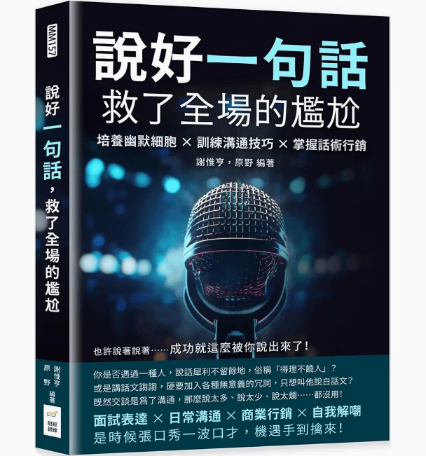 台版 说好一句话 救了全场的尴尬 财经钱线文化 谢惟亨 培养幽默细胞训练沟通技巧掌握话术行销企业管理书籍 红色