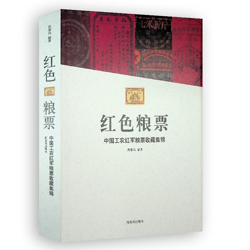 红色粮票:中国工农红军粮票收藏集锦(平装)