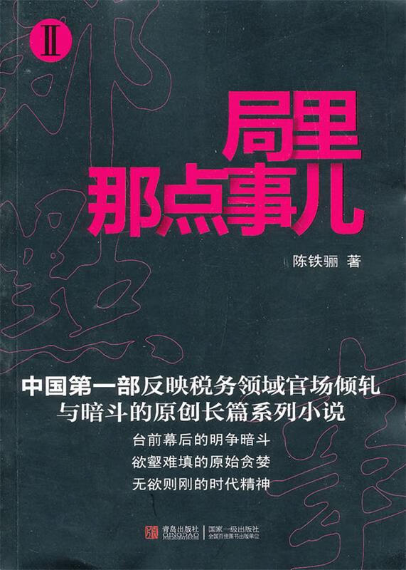 局里那点事2 陈铁骊著