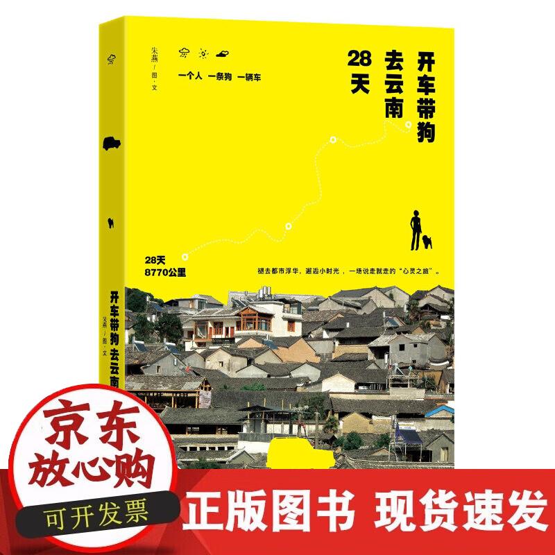 【现货】开车带狗去云南28天