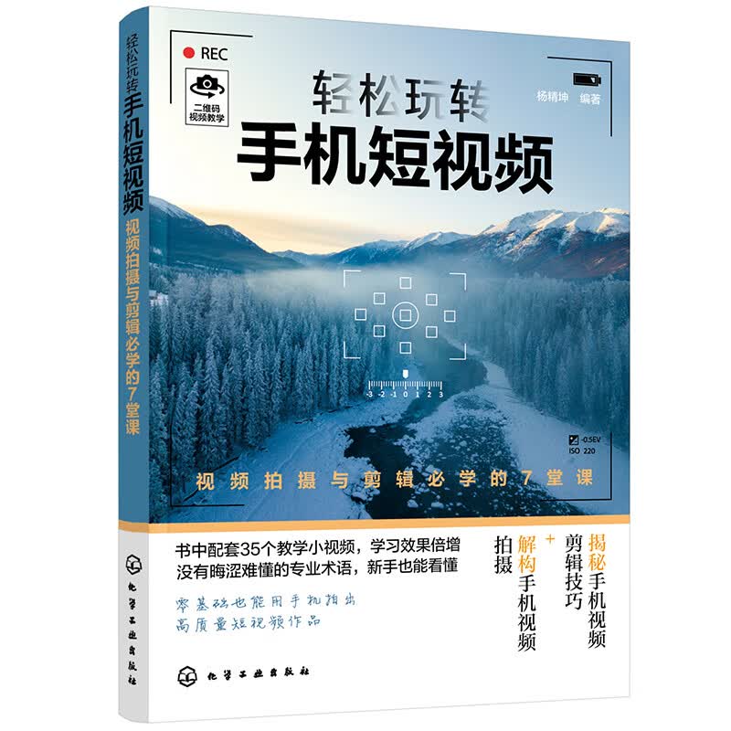轻松玩转手机短视频(视频拍摄与剪辑必学的7堂课)