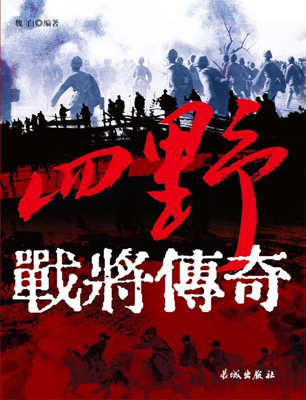四野战将传奇 魏白