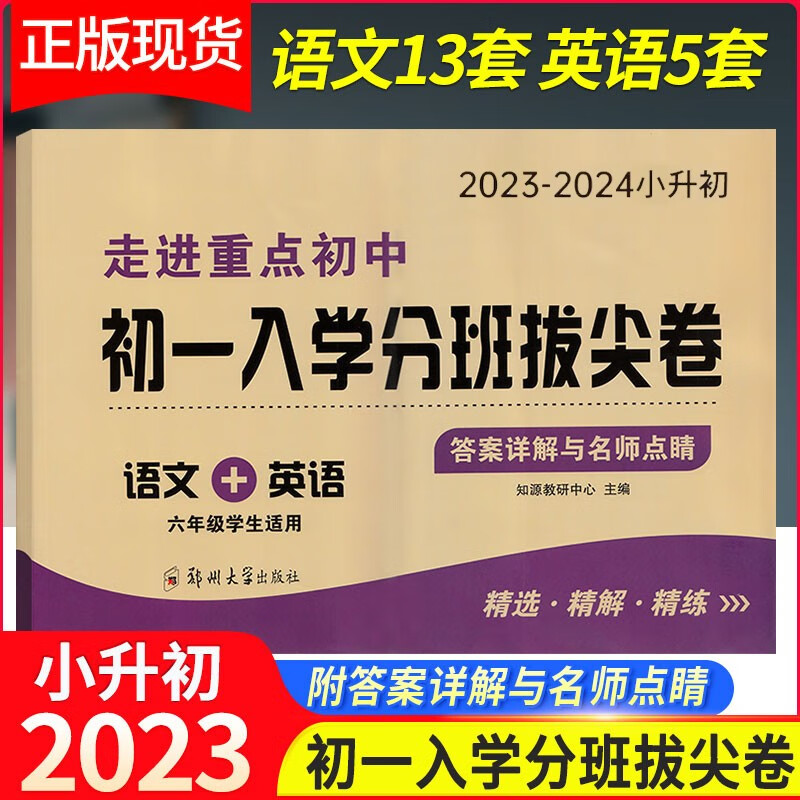 2024版小升初走进重点初中初一入学分班拔尖卷 语文（含英语5套试卷）