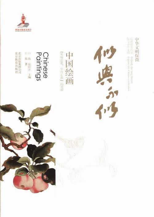 中华文明探微 似与不似：中国绘画
