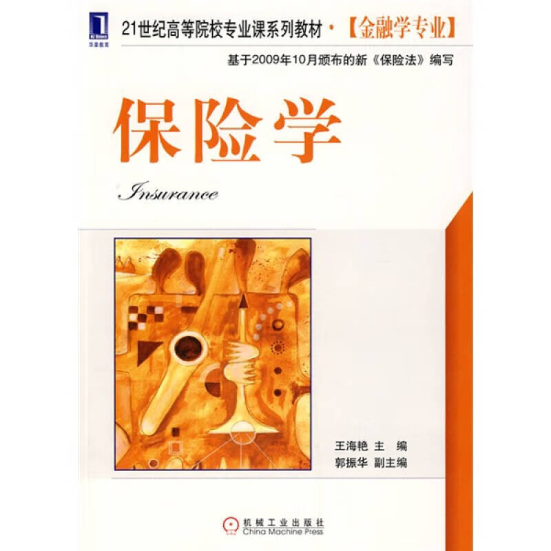 保险学9787111300809【好书】
