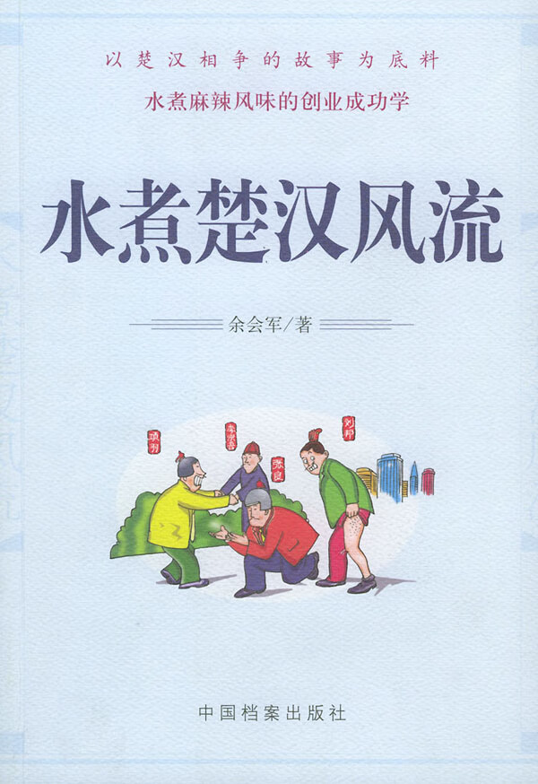 水煮楚汉风流【特惠】