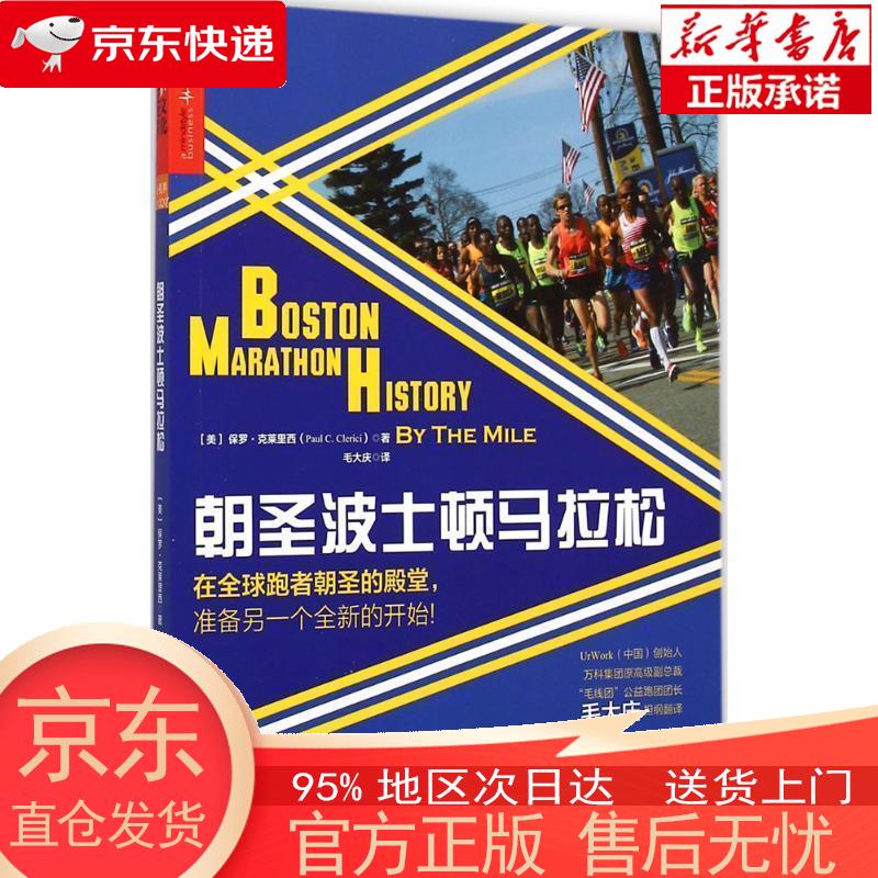 【全新速发】朝圣波士顿马拉松 [美]保罗·克莱里西（Paul，C.Clerici） 浙江人民出版社