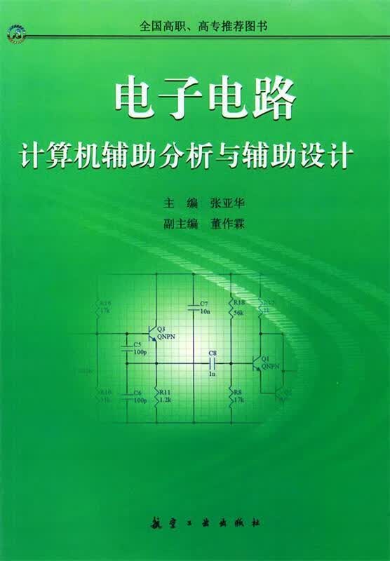 电子电路计算机辅助分析与辅助设计