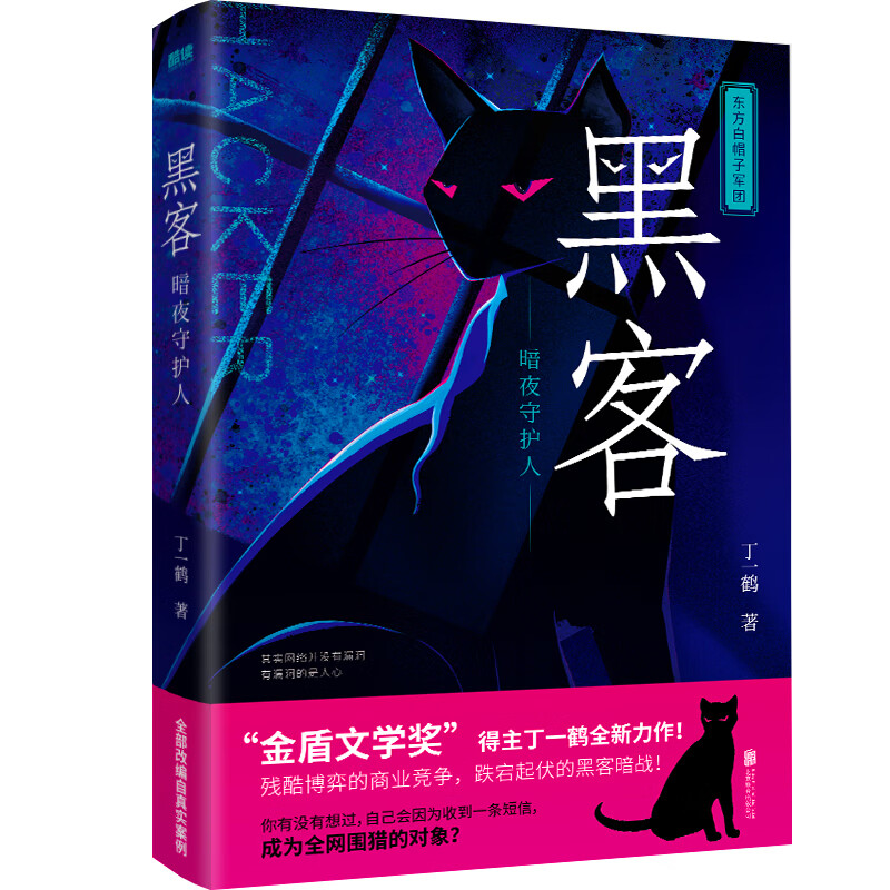 黑客：暗夜守护人（“金盾文学奖”作者丁一鹤全新力作！）