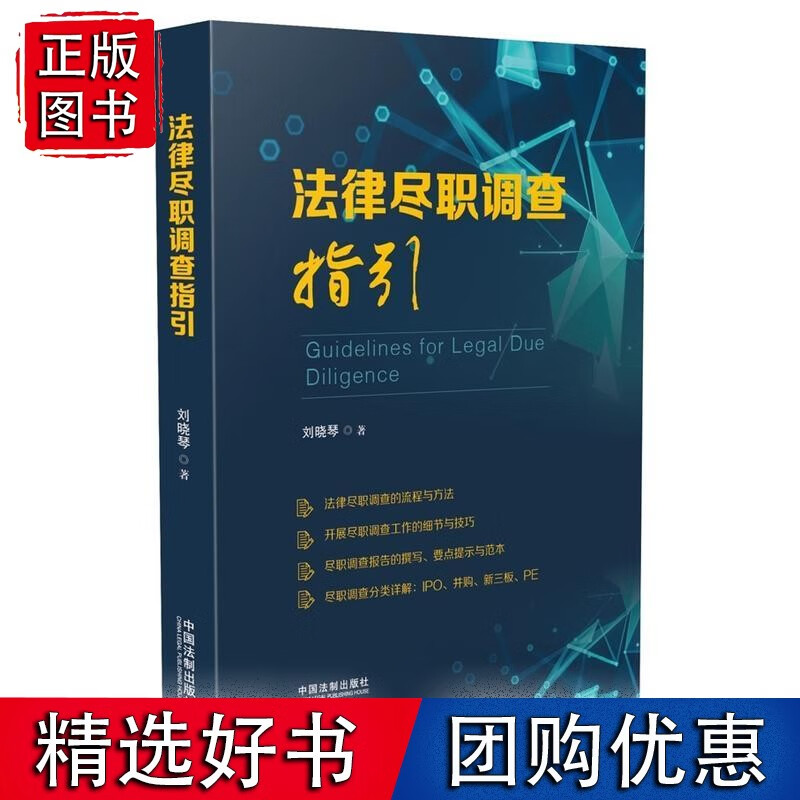 法律尽职调查指引