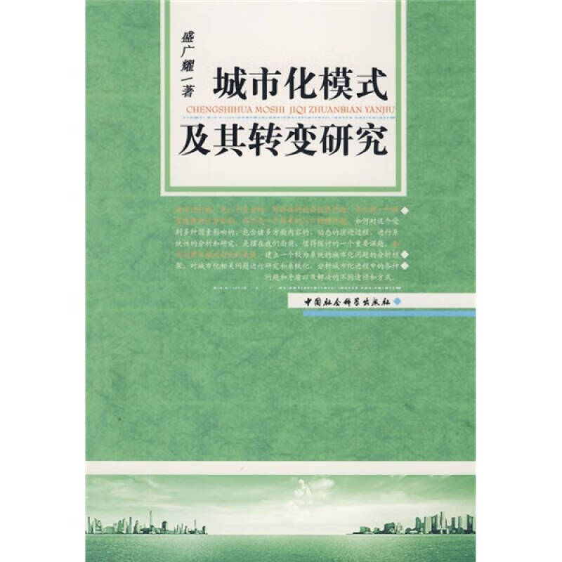 城市化模式及其转变研究【精选】
