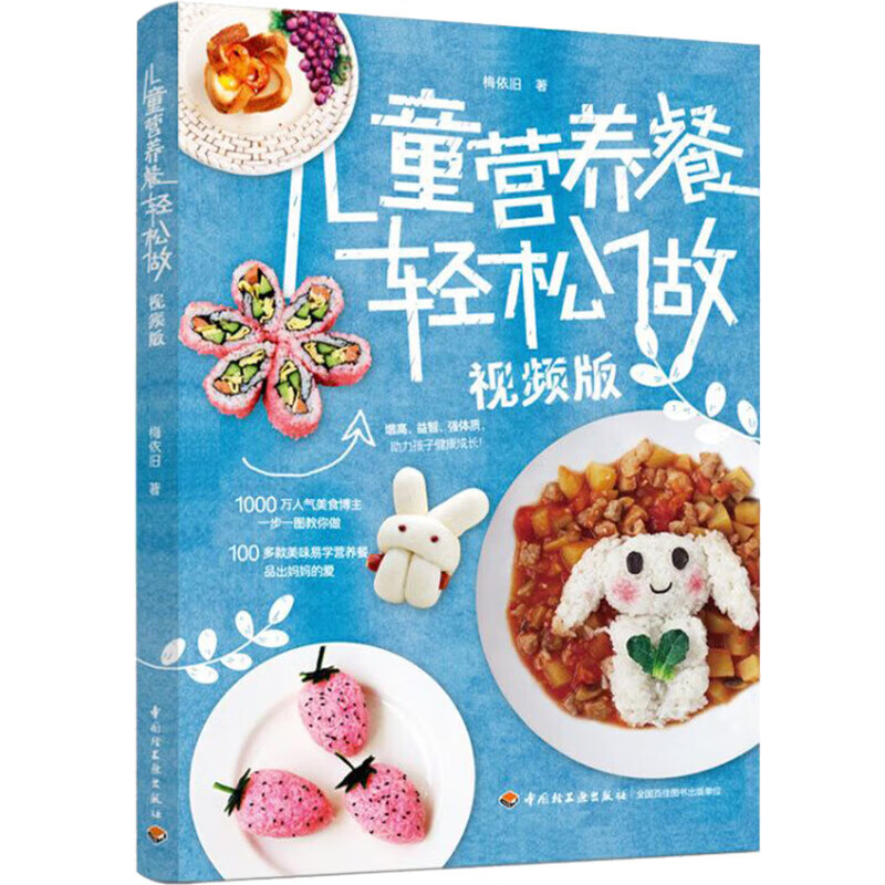 儿童营养餐轻松做(视频版)