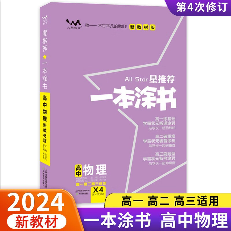 2024版一本涂书高中物理新教材版状元学霸学习笔记高一高二高三高考通用物理(赠品:笔记本)共两本