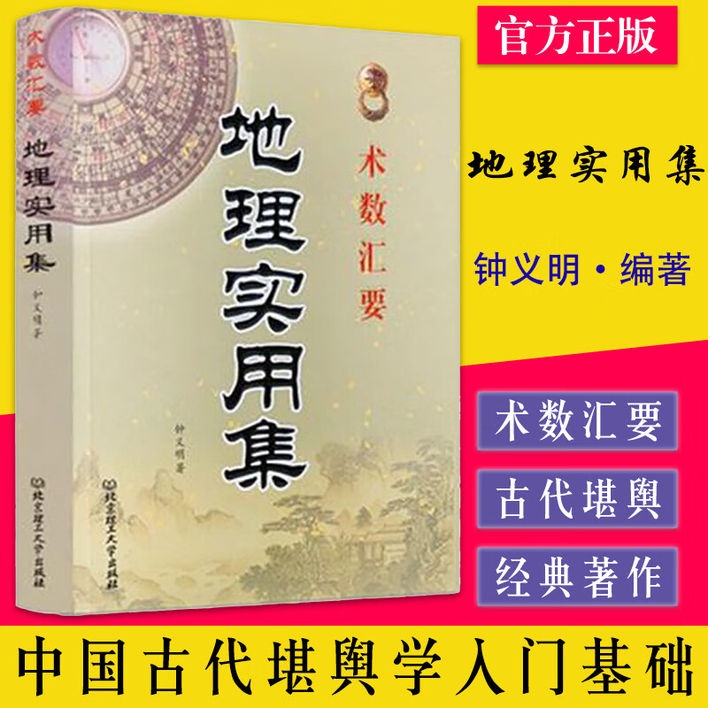 地理实用集 术数汇要 钟义明 著 中国古代堪舆学风水入门基础 北京理工大学出版社9787564012601