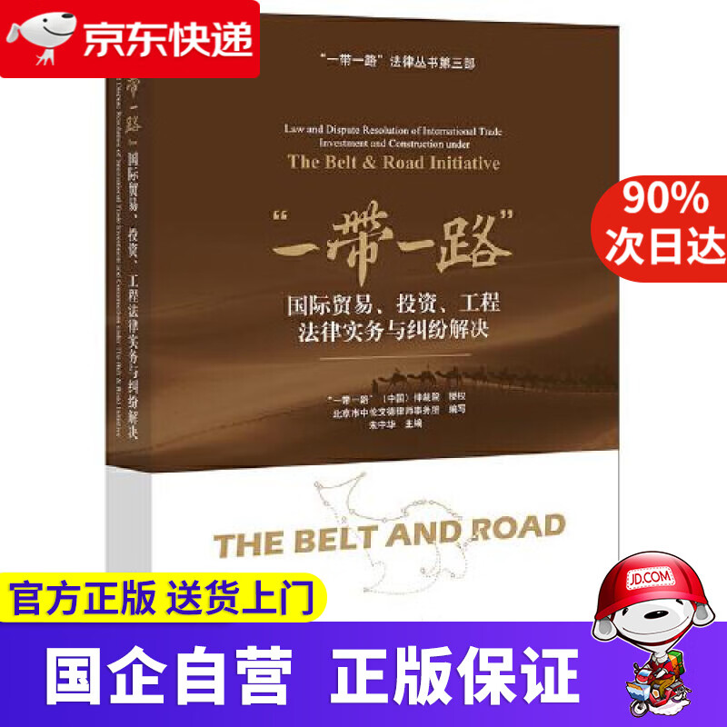 “一带一路”国际贸易、投资、工程法律实务与纠纷解决 朱中华 主编,北京市中伦文德律师事务所 编写 法