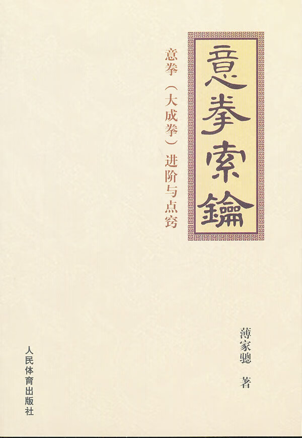 意拳索论 意拳（大成拳）进阶与点窍【现货】