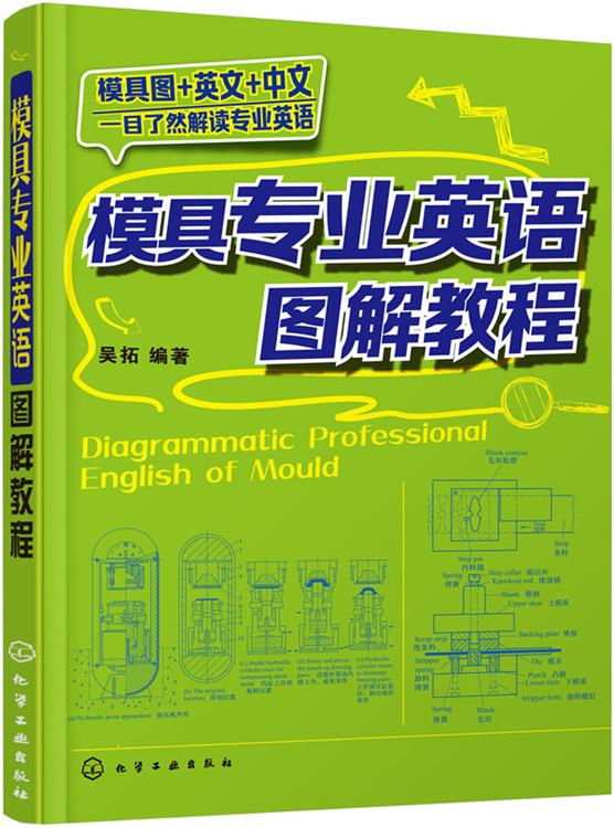 模具专业英语图解教程