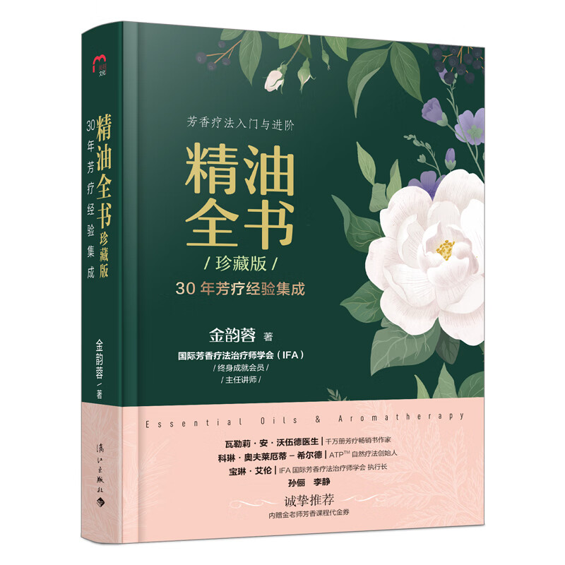 精油全书.珍藏版：30年芳疗经验集成（精装）  9787540788575  漓江  金韵蓉