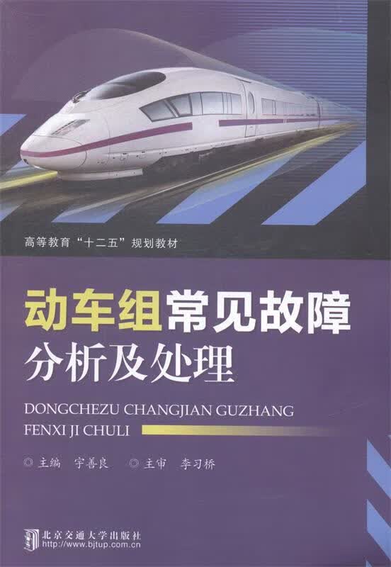 动车组常见故障分析及处理 宇善良
