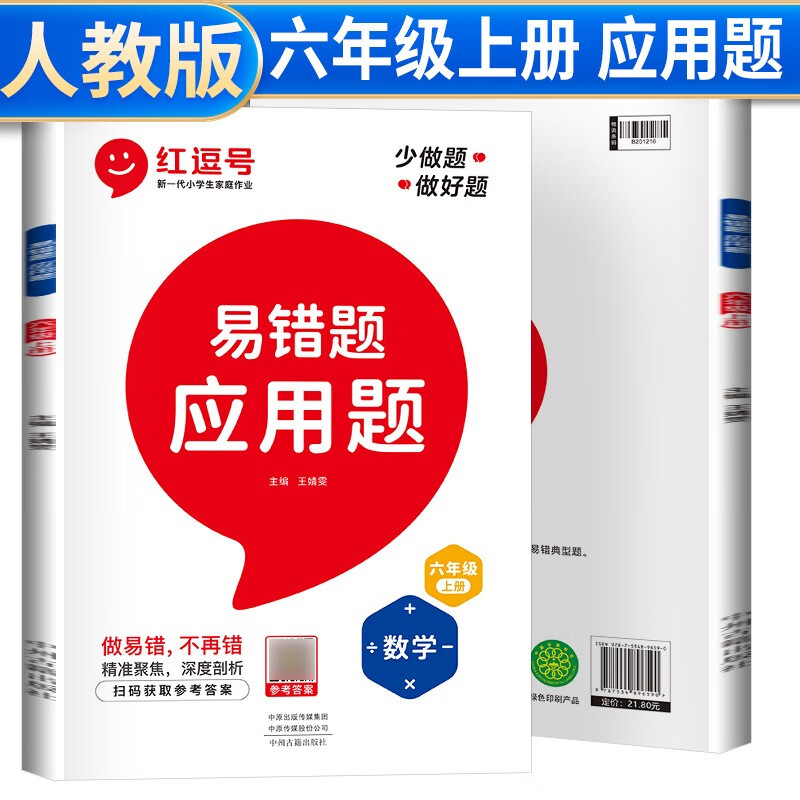 红逗号易错题六年级上册数学应用题专项训练人教版教材同步训练思维强化口算速算黄冈小状元
