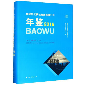 中国宝武钢铁集团有限公司年鉴 9787208160927 上海人民出版社 中国宝武钢铁集团有限公司史