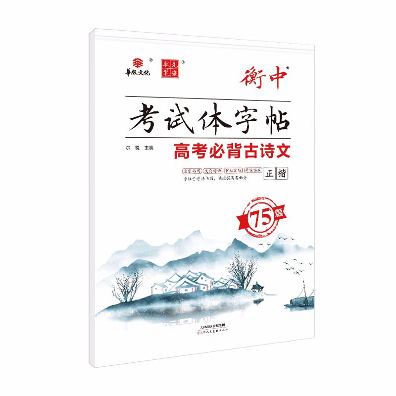 24衡中考试体字帖 高考必背古诗文75篇