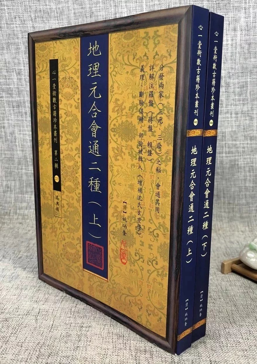 地理元合会通二种(上)(下)【两册不分售】    清 姚炳奎    心一堂