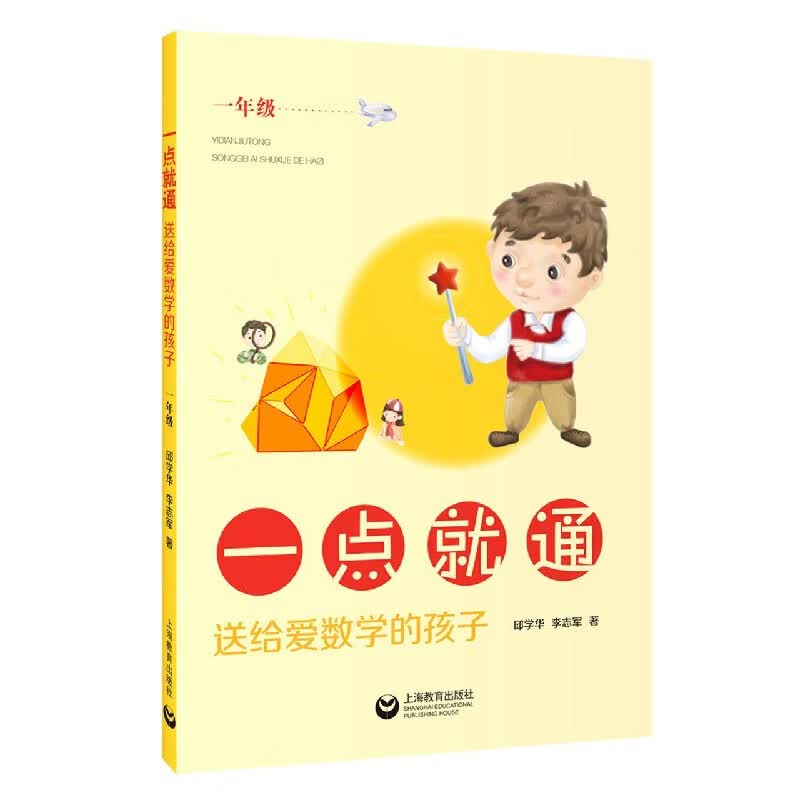 一点就通(送给爱数学的孩子1年级)
