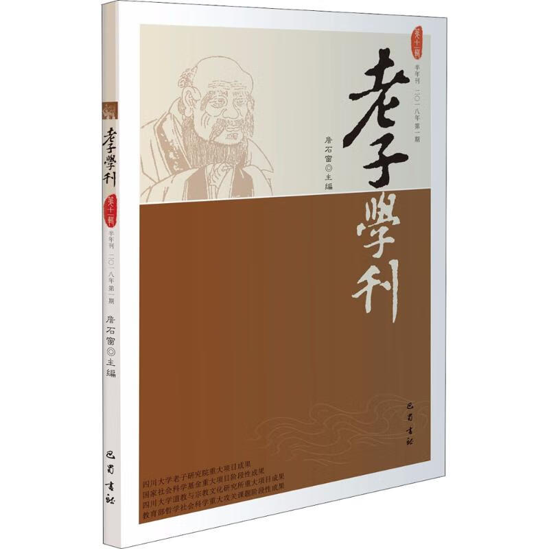 老子学刊第11辑