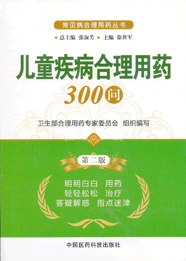 儿童疾病合理用药300问