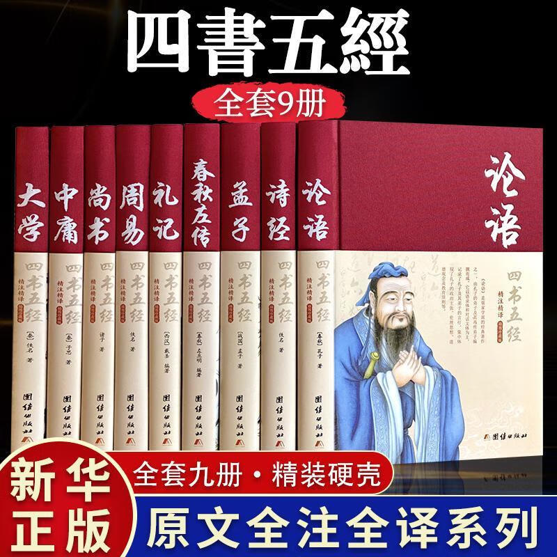 四书五经全套全注全译论语周易诗经大学中庸锁线精装珍藏书籍 【全注全译】精装硬壳四书五经全9册 无规格