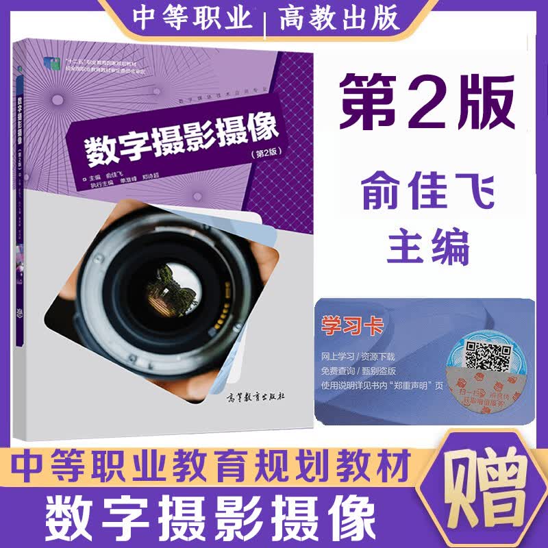 现货速发 中职教材数字摄影摄像第2版二版俞佳飞高等教育出版社职业院校数字媒体技术应用专业教材摄影动漫和电子商务相关教材