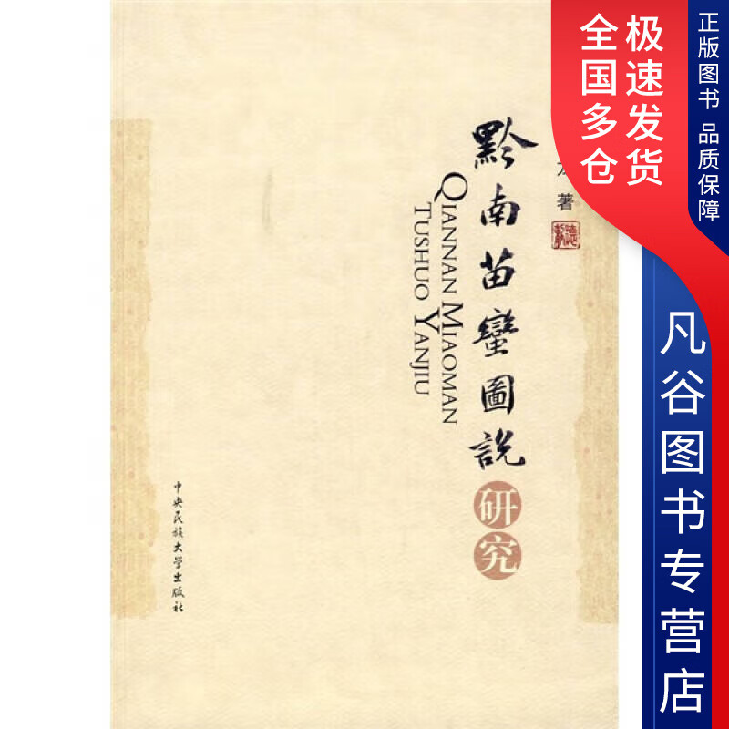 【书】黔南苗蛮图说研究